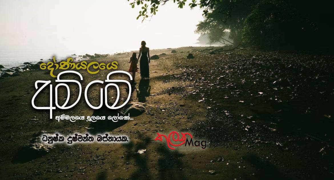 Donilaye Amme - 01 දෝණිලයෙ අම්මේ - Thulana Mag