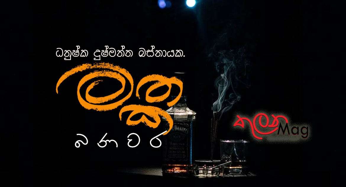 Mathaka Banawara - 01 මතක බණවර - Thulana Mag