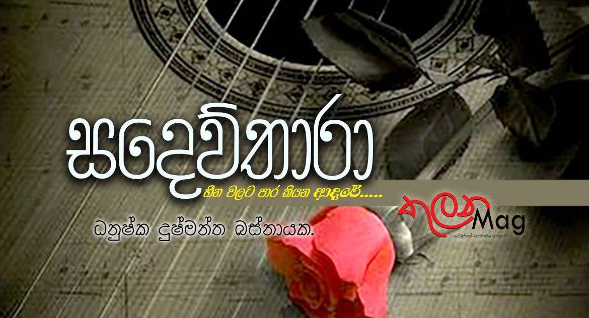 Sadewthara - 01 සදෙව්තාරා - Thulana Mag