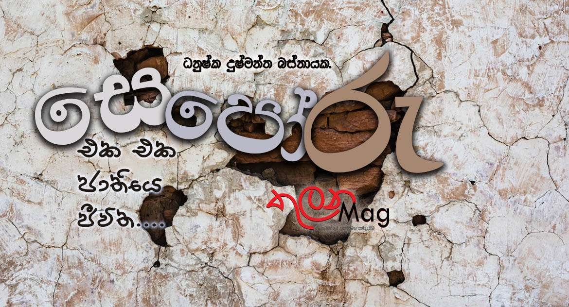 Seporu - 01 සෙපෝරු - Thulana Mag