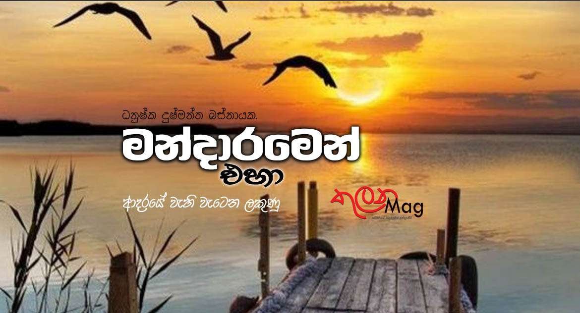 Mandaramen Eha - 14 මන්දාරමෙන් එහා - Thulana Mag