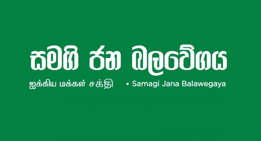 SJB ඩිලාන් සහ ජී.එල් සමගි ජන බලවේග සන්ධානයට - Thulana Mag