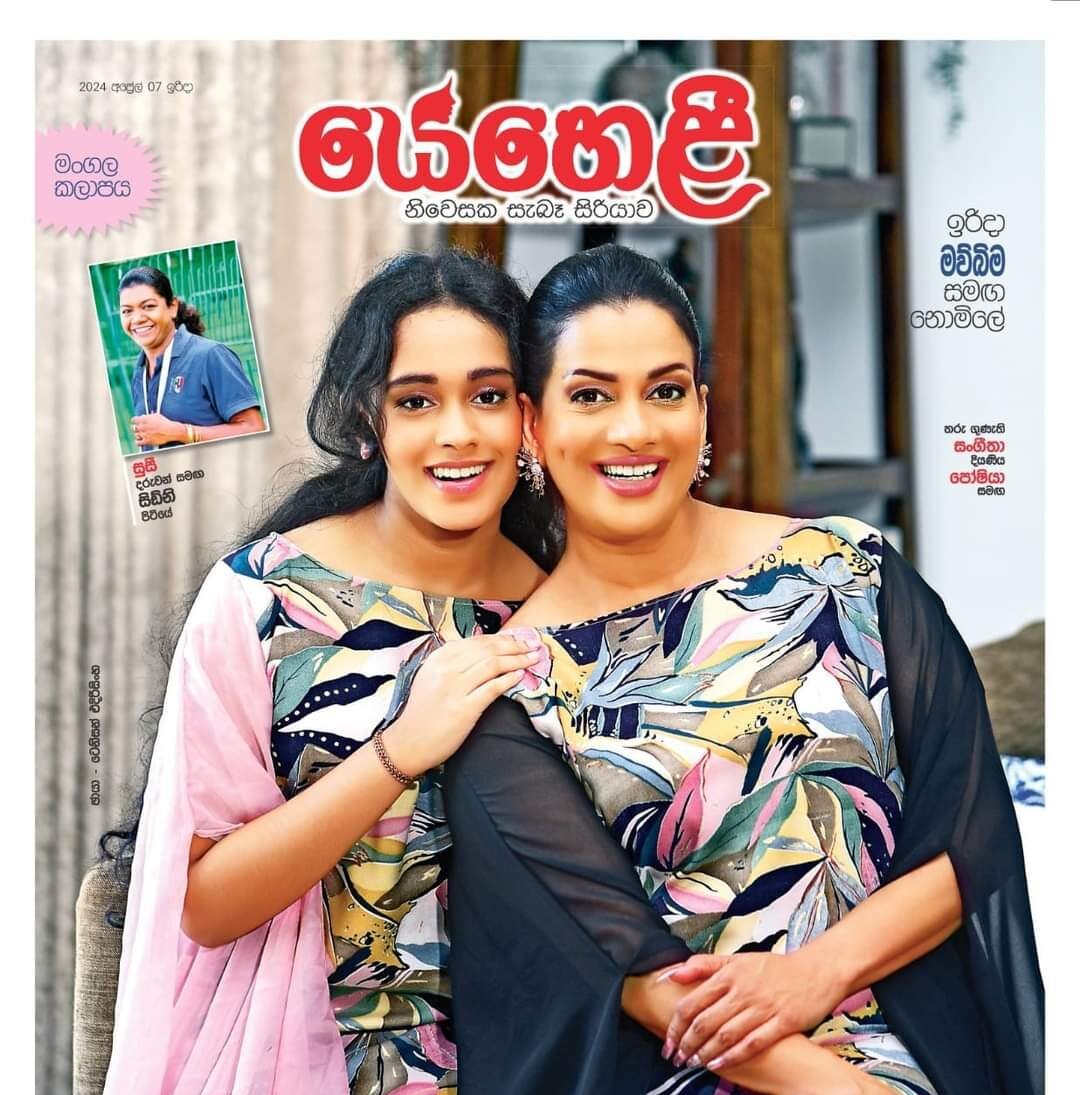 Women's magazine ඉරිදා මව්බිම සමඟ යෙහෙළී නොමිලේ - Thulana Mag