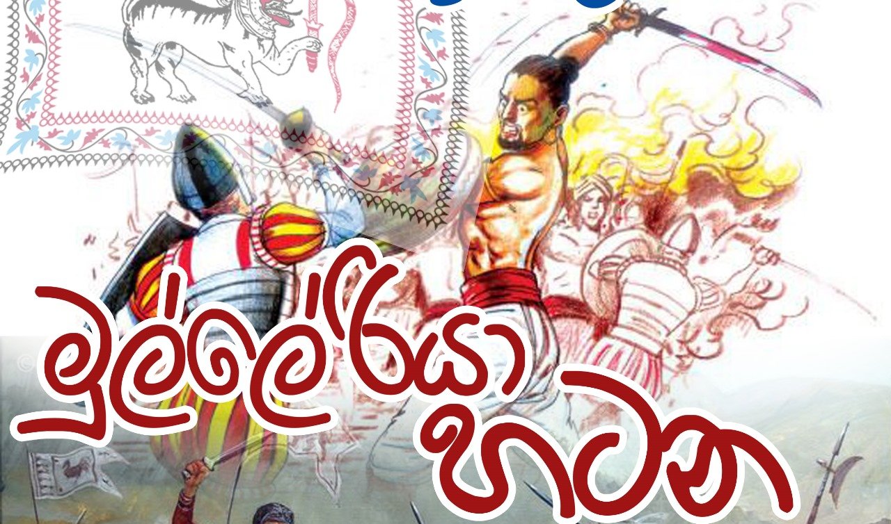 Movie මුල්ලේරියා හටන සිනමාවට - Thulana Mag