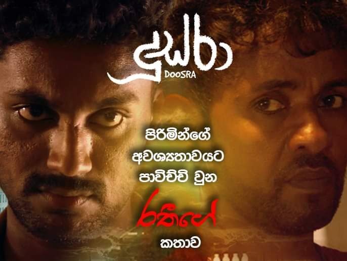 Dushra මෙවුන්දම් ගෙතූ රතීගේ කතාව - Thulana Mag