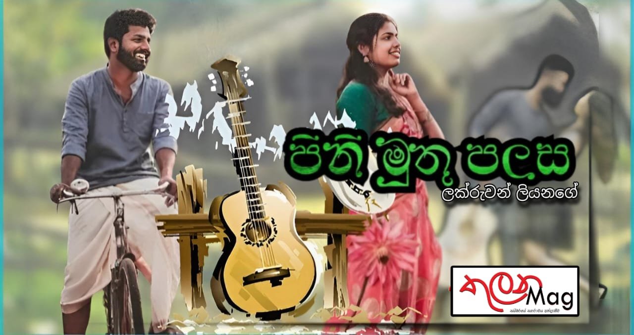 Pini Muthu Palasa පිනි මුතු පලස - 79 - Thulana Mag