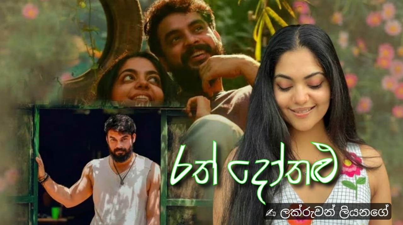 රත් දෝතළු - 28 - Thulana Mag